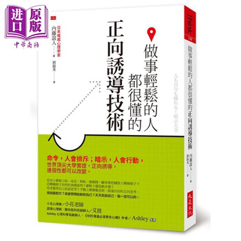做事轻松的人都很懂的正向诱导技术 暗示大全 港台原版 内藤谊人 大是文化