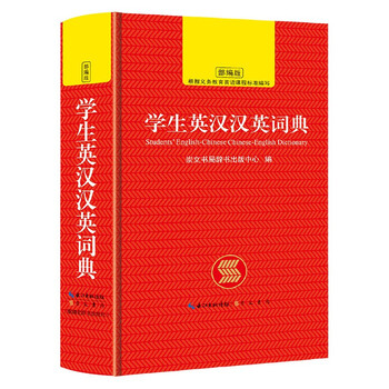 【2020新版】学生新华字典部编版(新华+英汉+汉语+成语+同义词) 小学生系列词典工具书 学生英汉汉英词典单册