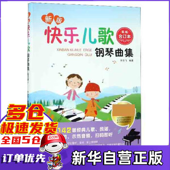新版快乐儿歌钢琴曲集(彩版合订本)