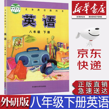 【新华书店正版】初中外研版8八年级下册英语书课本教材教科书外研版初二下册英语书八8下英语外语教学与研究出版社