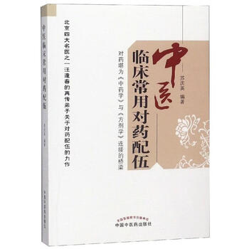 中医临床常用对药配伍(新版)