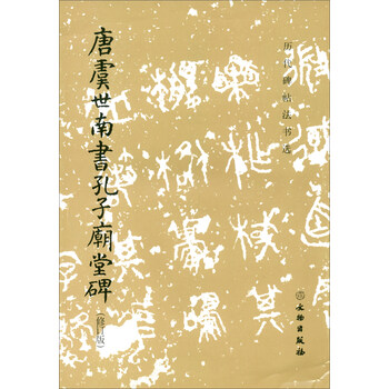唐虞世南书孔子庙堂碑（修订版）/历代碑帖法书选
