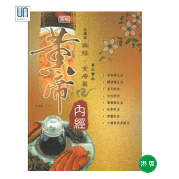 黄帝内经 (药膳、食疗篇) 香港艺苑 杜同仿主编 保健食疗