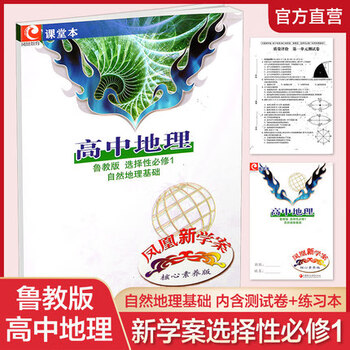 2021新版 凤凰新学案 高中地理 核心素养版 鲁教版 选择性必修1自然地理基础 内含试卷和练习本 地理