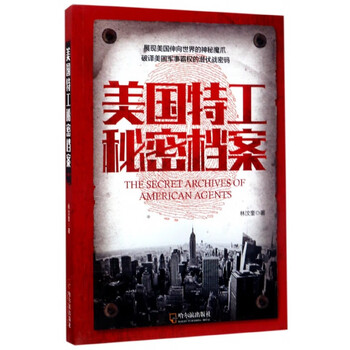 美国特工秘密档案