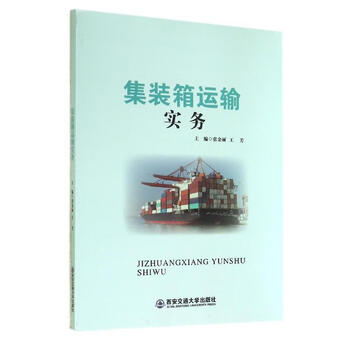 集装箱运输实务 张金丽 管理 9787560561752