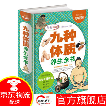 九种体质养生全书（超值全彩珍藏版）