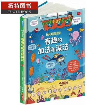 预售 160翻翻乐：有趣的加法和减法 小天下台版书籍 图书