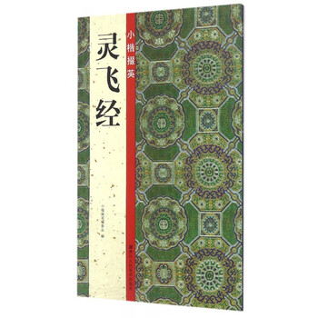 小楷掇英(灵飞经)