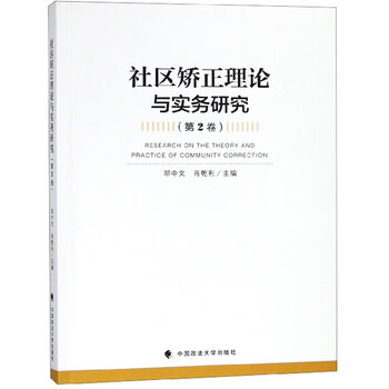社区矫正理论与实务研究(第2卷)
