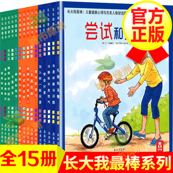 【正版包邮】长大我最棒系列 全15册 儿童情绪管理与性格培养情商培养绘本 彩绘注音版