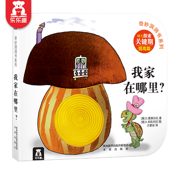 【选3本45元】乐乐趣 奇妙洞洞书系列 0-2-3岁婴幼儿宝宝手指洞洞书早教启蒙纸板书触觉发育洞洞书 我家在哪里？