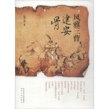 风雅三曹建安骨 张兴海 陕西人民出版社【正版图书】
