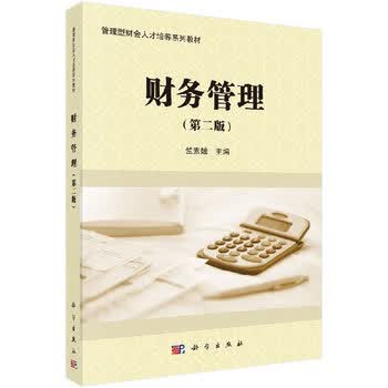 财务管理(第二版)科学出版社