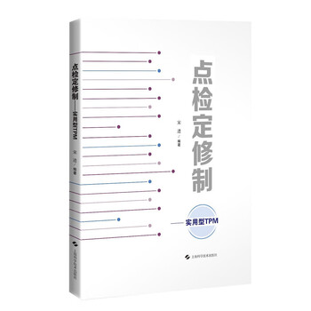点检定修制：实用型TPM