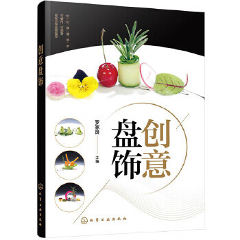 正版创意盘饰 罗家良 主编 化学工业出版社