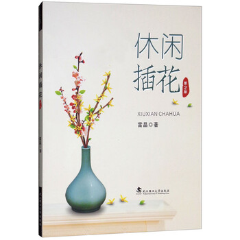 休闲插花