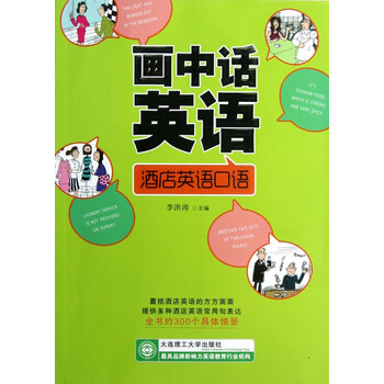 画中话英语(附光盘酒店英语口语)
