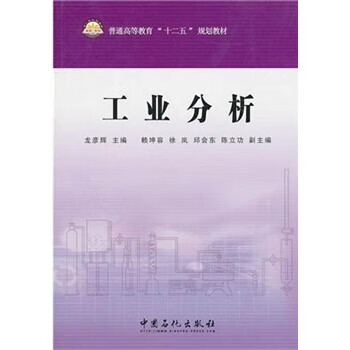 工业分析 龙彦辉 中国石化出版社