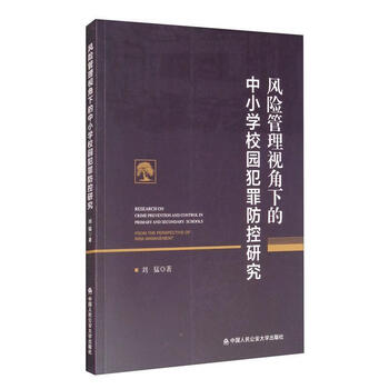 风险管理视角下的中小学校园犯罪防控研究 刘猛 法律 9787565340468