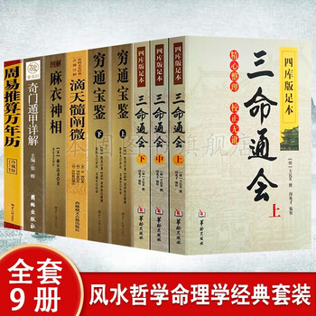 滴天髓穷通宝鉴三命通会 正版书籍 原版白话图解评注详解全译 哲学书籍 全9册风水哲学大全套装