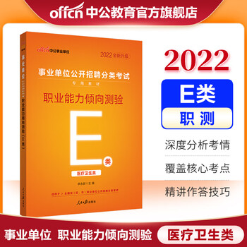 中公教育2022事业单位招聘分类考试用书教材：职业能力倾向测验（E类） 内蒙古云南安徽湖北贵州四川广西陕西甘肃湖南宁夏青海等联考通用