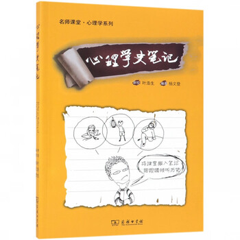心理学史笔记/心理学系列/名师课堂