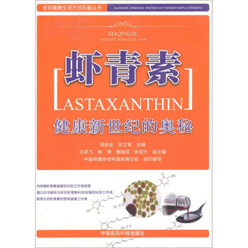 健康生活方式科普丛书·健康新世纪的奥秘：虾青素