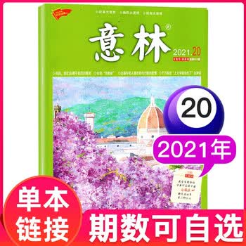 【期数自选】意林杂志2022年6月下第12期初高中学生语文作文写作素材励志文学期刊 【单本】 2021年10月下第20期