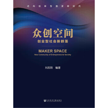 众创空间创业型社会新群落【正版图书】