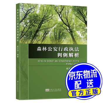 森林公安行政执法判例解析
