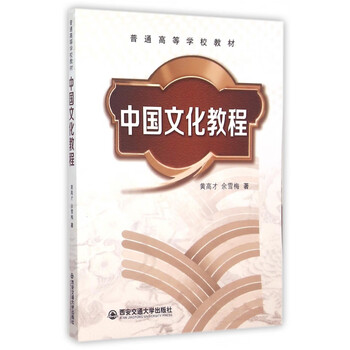 中国文化教程(普通高等学校教材)