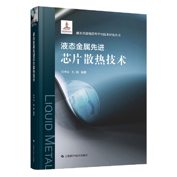 {正版新书}液态金属先进芯片散热技术 专著 邓中山，刘静编著 ye tai ~in shu xian