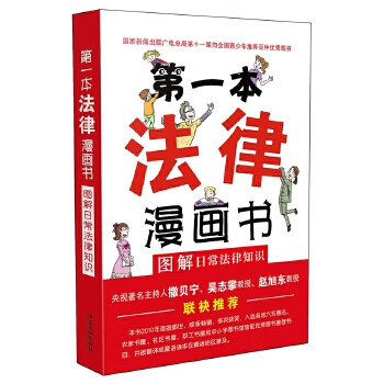 第一本法律漫画书:图解日常法律知识双色第四版