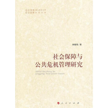 社会保障与公共危机管理研究  林毓铭  人民出版社  社会科学 书籍