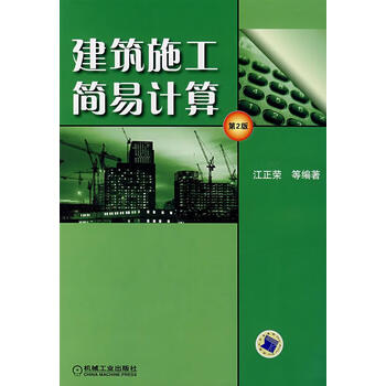 建筑施工简易计算 江正荣 等编著【正版书】