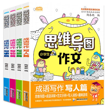 思维导图作文（全4册）3-6年级作文大全写景写物写事优秀分类训练
