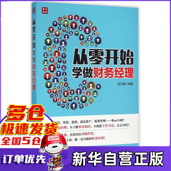 从零开始学做财务经理
