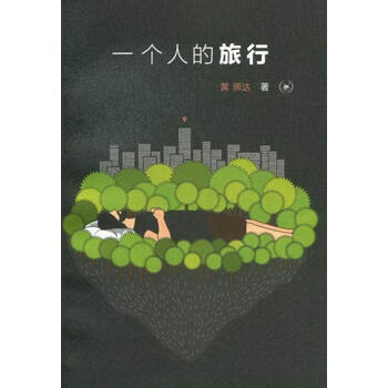 一个人的旅行 黄照达 动漫 9787108044075
