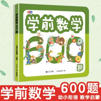 学前数学600题 幼小衔接 数学启蒙 入学必备 幼儿园数学知识点全面覆盖 培养数学思维 轻松上小学