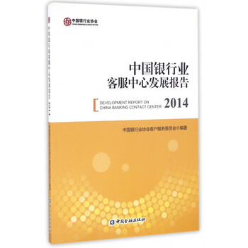 中国银行业客服中心发展报告(2014)