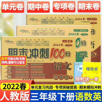 【销量过万】2022春新版期末冲刺100分三年级下册试卷人教版68所冲刺100分试卷三年级语文数学英语小学练习册