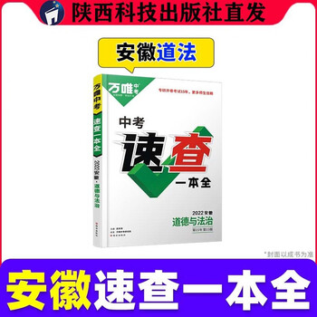 【现货】万唯中考安徽道法2022开卷考场速查一本全初三速记手册初中总复习资料政治知识大全必刷题道德与法治万维教育