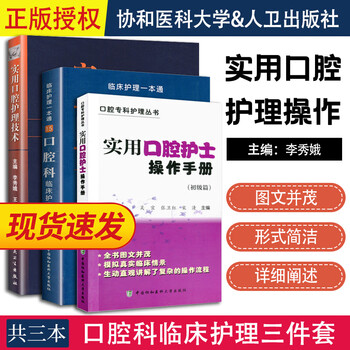 医学书正版口腔科临床护理临床护理一本通+实用口腔护理技术彩图版+实用口腔护士操作手册 中国协和医科