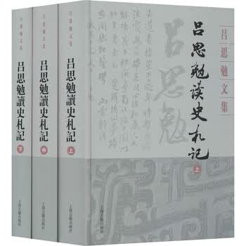 吕思勉读史札记(全3册)