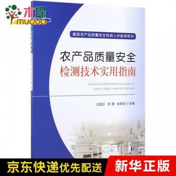 农产品质量安全检测技术实用指南(基层农产品质量安全检测人员指导用书)