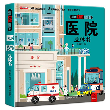我们的中国立体书儿童3d立体书6岁以上8-10-12岁揭秘系列翻翻书宝宝绘本故事书图书三地小学生一年级百科全书4玩具5-7启蒙益智早教  3D立体触摸书】揭秘医院