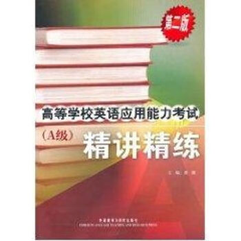 高等学校英语应用能力考试(A级)(精讲精练)(第二版)(配光盘) 龚耀 著 外语－等级考试