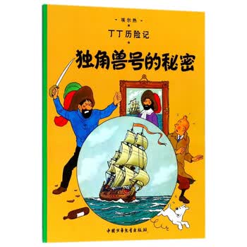丁丁历险记—独角兽号的秘密