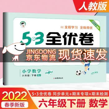 2022新版五三全优卷六年级上下册试卷语文数学英语 小学试卷全优全能练考卷同步测试卷期末冲刺100分曲一线53全优卷 六年级下册 数学人教版